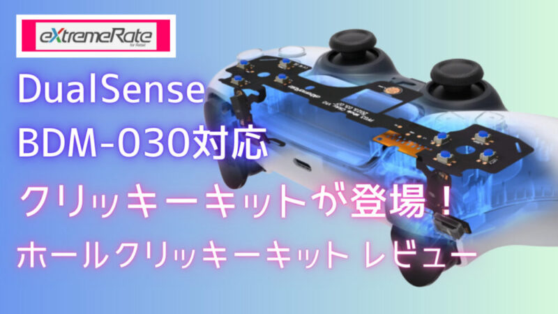【おすすめ】eXtremeRate 最新DualSense(BDM-030)に対応したクリッキーキットがついに登場！
